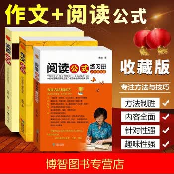 作文公式阅读公式收藏版+小学高年级练习册 语文小升初中阅读理解答题技巧方法专项训练阅读与写作3-6年