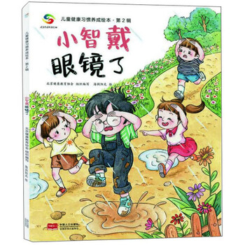 Nh儿童健康习惯养成绘本·第2辑：小智戴眼镜了  （彩绘版） 9787510167669 北京健康