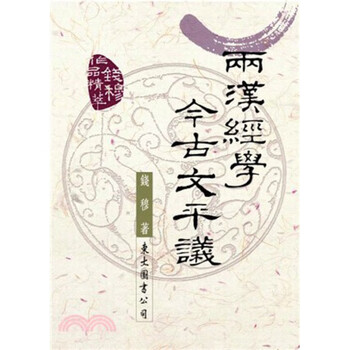 两汉经学今古文平议 东大