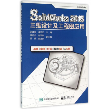 SolidWorks2015三维设计及工程图应用