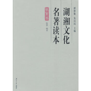 湖湘文化名著读本(教育卷)