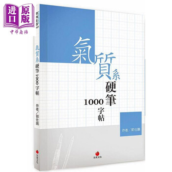 气质系硬笔1000字帖 港台原版 郭仕鹏 朱雀文化