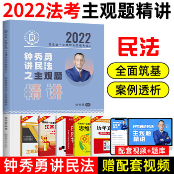 2022瑞达法考主观题2022钟秀勇讲民法主观题精讲 2022国家法律职业资格考试司法考试瑞达主观题