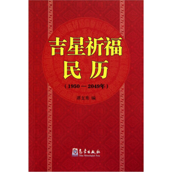 吉星祈福民历(1950-2049年)