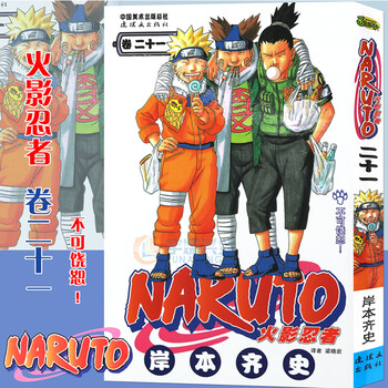 现货【赠书签】正版 火影忍者漫画 卷21 不可饶恕 第21册 (日)岸本齐史著 NARUTO火影漫画忍者漫画日本经典动漫画卡通书 中少动漫