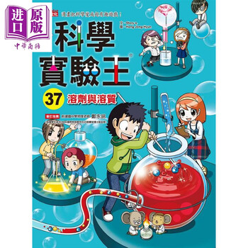 科学实验王37 溶剂与溶质 港台原版 Story a. 三采 儿童科普读物 漫画科学