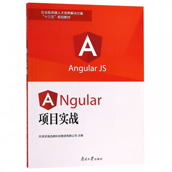 Angular项目实战(企业级卓越人才培养解决方案十三五规划教材)