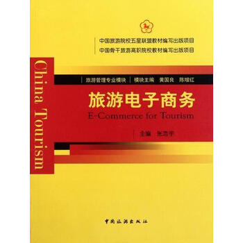 旅游电子商务 张浩宇 旅游/地图 9787503241925