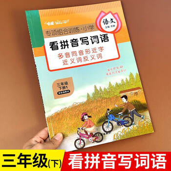 2022版小学语文专项组合训练看拼音写词语多音同音形近字近义词反义词三年级下册语文 部编人教版 唤醒