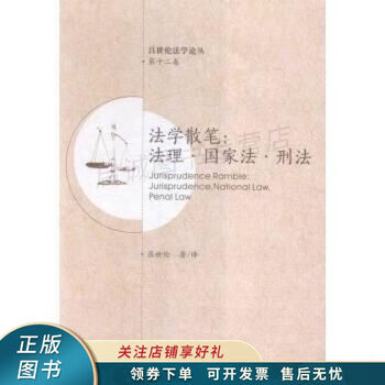 法学散笔法理国家法刑法