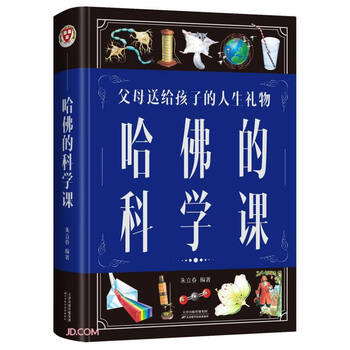 哈佛的科学课（新版）
