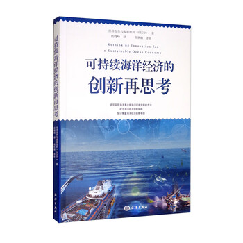 可持续海洋经济的创新再思考