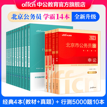 中公教育2023北京市公务员考试用书教材真题：（申论+行测）教材历年真题+轻松学行测必做5000题 共14本 北京市考历年真题试卷教材