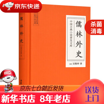 【新华书店 正版书籍】中国古典小说普及文库：儒林外史[清]吴敬梓岳麓书社 正版图书绘本
