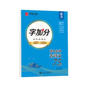华夏万卷 字加分:高中必背古诗文75篇 楷书字帖学生硬笔书法练字帖钢笔手字体临摹字帖高考练字描红字帖