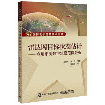   雷达网目标状态估计9787121376498电子工业