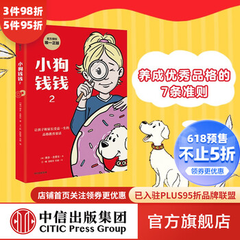 包邮 小狗钱钱2 博多舍费尔著 给孩子的财商课 8岁以上儿童及成人 中信出版社图书