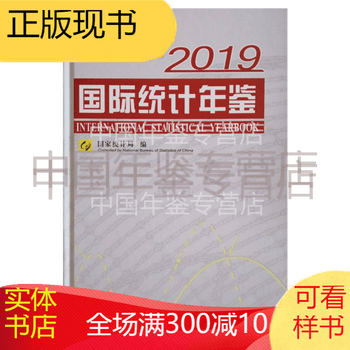 国际统计年鉴2019（含光盘）B