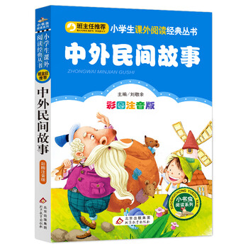 中外民间故事（彩图注音版） 一二年级小学生课外阅读经典丛书 小书虫阅读系列