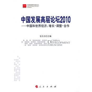 中国发展高层论坛