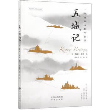 五城记(一个英国人的中国梦)