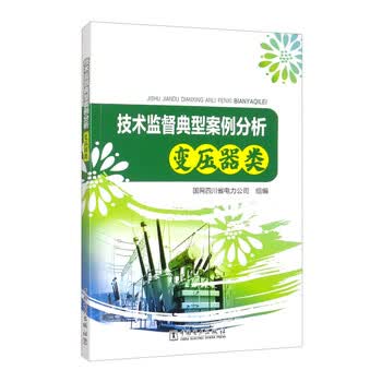 技术监督典型案例分析 变压器类