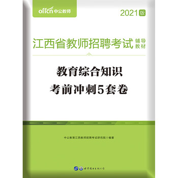 中公教育2021江西省教师招聘考试教材：教育综合知识考前冲刺5套卷