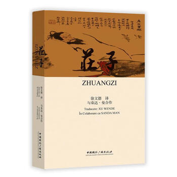 庄子 无 徐文德译 中国国际广播出版社
