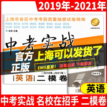 2019-2021年版中考实战 上海中考一模卷+二模卷 语文数学英语物理化学名校在招手含答案 2020合订本上海市三年一二模拟卷试卷全套 中考实战二模英语