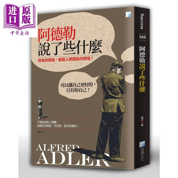 阿德勒说了些什么 港台原版 叶舟 海鸽 大众心理学 心灵读本