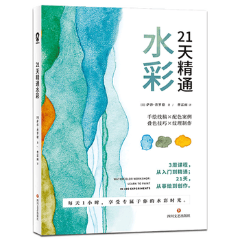 21天精通水彩