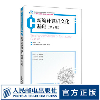 新编计算机文化基础（*2版）