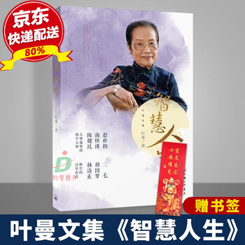 正版 叶曼文集《智慧人生》三毛推崇的百岁智者南怀瑾盛赞国学大师