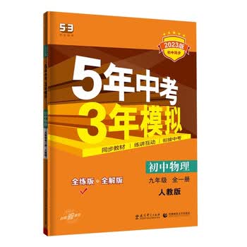 曲一线 初中物理 九年级全一册 人教版 2023版初中同步 5年中考3年模拟五三
