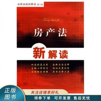 房产法新解读第2版