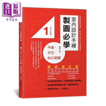 室内设计手绘制图必学1 平面 天花 剖立面图 港台原版 陈镕 麦浩斯
