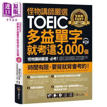 怪物讲师严选全新制多益单字就考这3000 个【虚拟点读笔版】港台原版 Dean Liao 英语词汇
