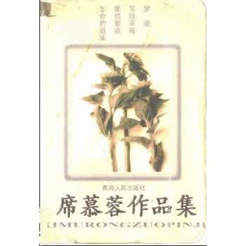 处世名著外国卷 席慕容