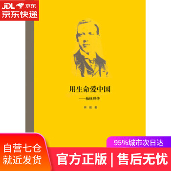 【正版图书】用生命爱中国--柏格理传 阿信 著 大象出版社