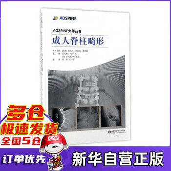 成人脊柱畸形(精)/AOSPINE大师丛书