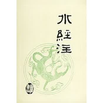水经注 [北魏]郦道元 著