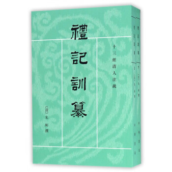礼记训纂(上下)/十三经清人注疏