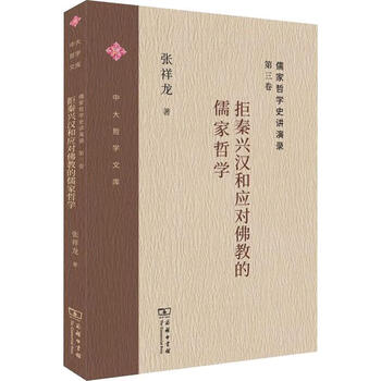 儒家哲学史讲演录 第3卷 拒秦兴汉和应对佛教的儒家哲学