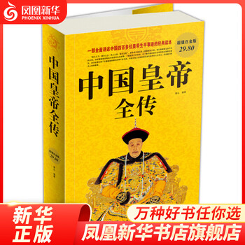 中国皇帝全传(超值白金版) 五十多个王朝皇帝王传记历史人物