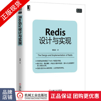现货包邮 Redis设计与实现 NoSQL数据库开发 黄健宏 数据库基础书籍3770218