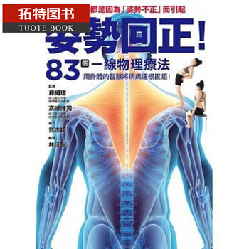 姿势回正！83个一线物理疗法 导正你的身体！台版原版 枫叶社文化