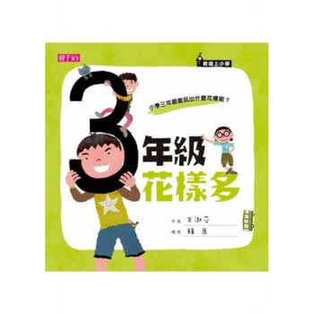 台版 君伟上小学三年级花样多少儿趣味回忆童年校园生活学习成长子教养