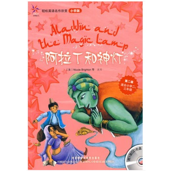 阿拉丁和神灯 (轻松英语名作欣赏·小学版·适合小学二、三年级)(附光盘) 全彩色，小学英文名著必读 
