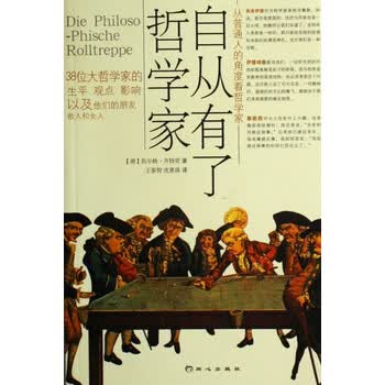 自从有了哲学家