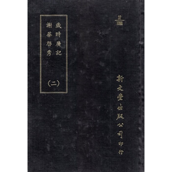 [B823] 歲時廣記外一種（二）（精裝）